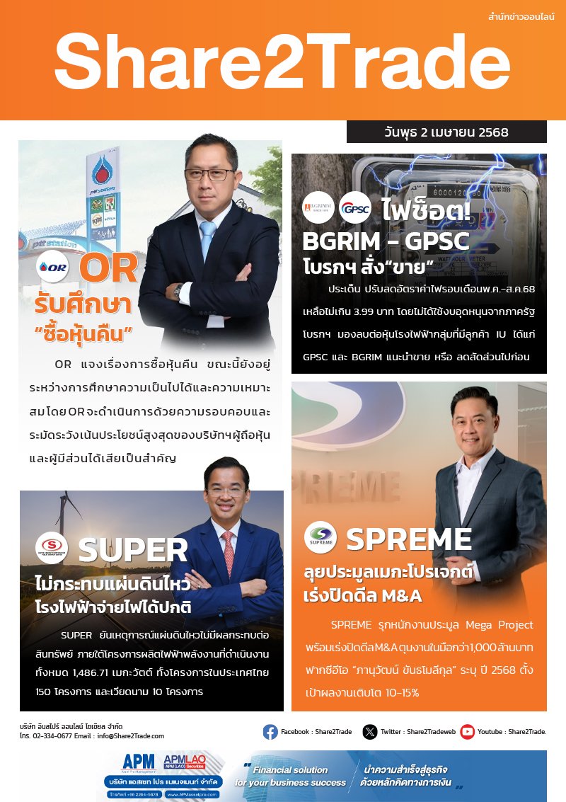 หนังสือพิมพ์อิเล็กทรอนิกส์ Share2Trade 2 เม.ย.2568 (OR, BGRIM,GPSC, SUPER, SPREME) | Share2Trade